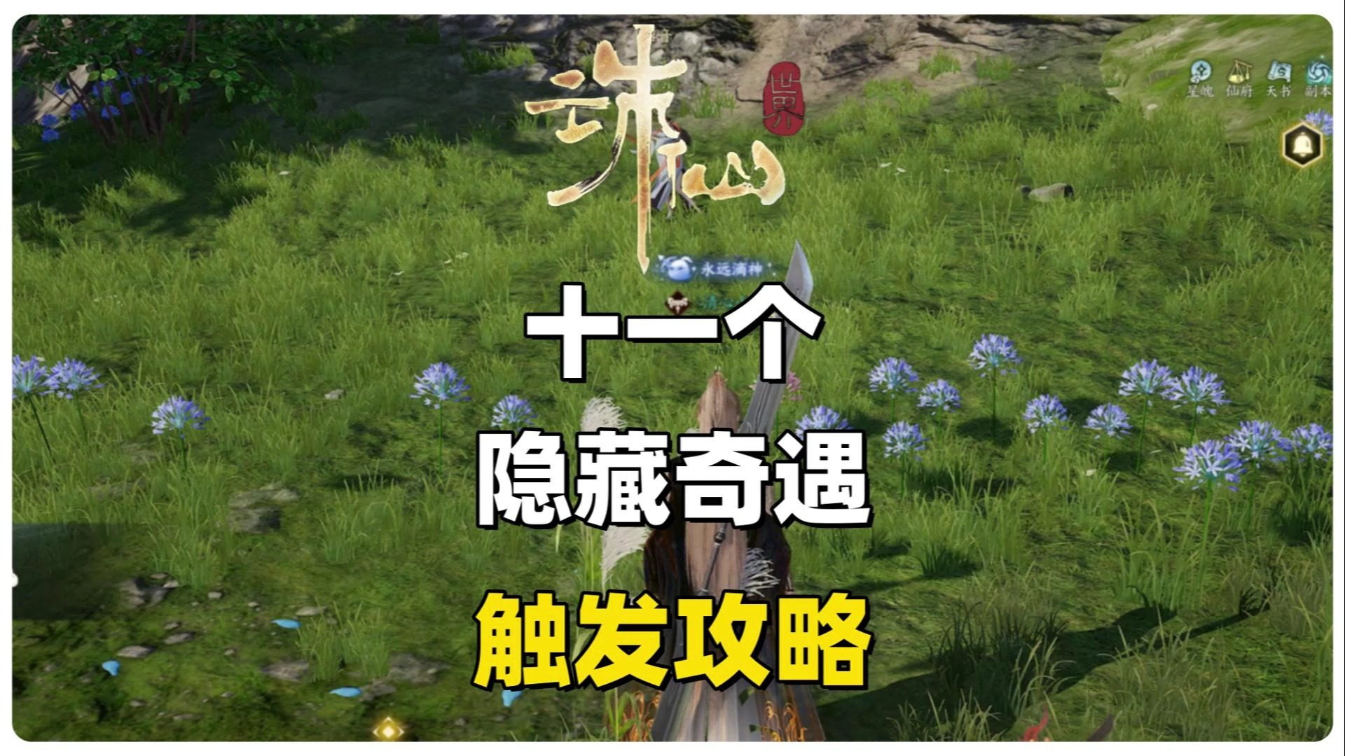 【诛仙世界】全部11个隐藏奇遇,拿1万5银两和150张炼器符!
