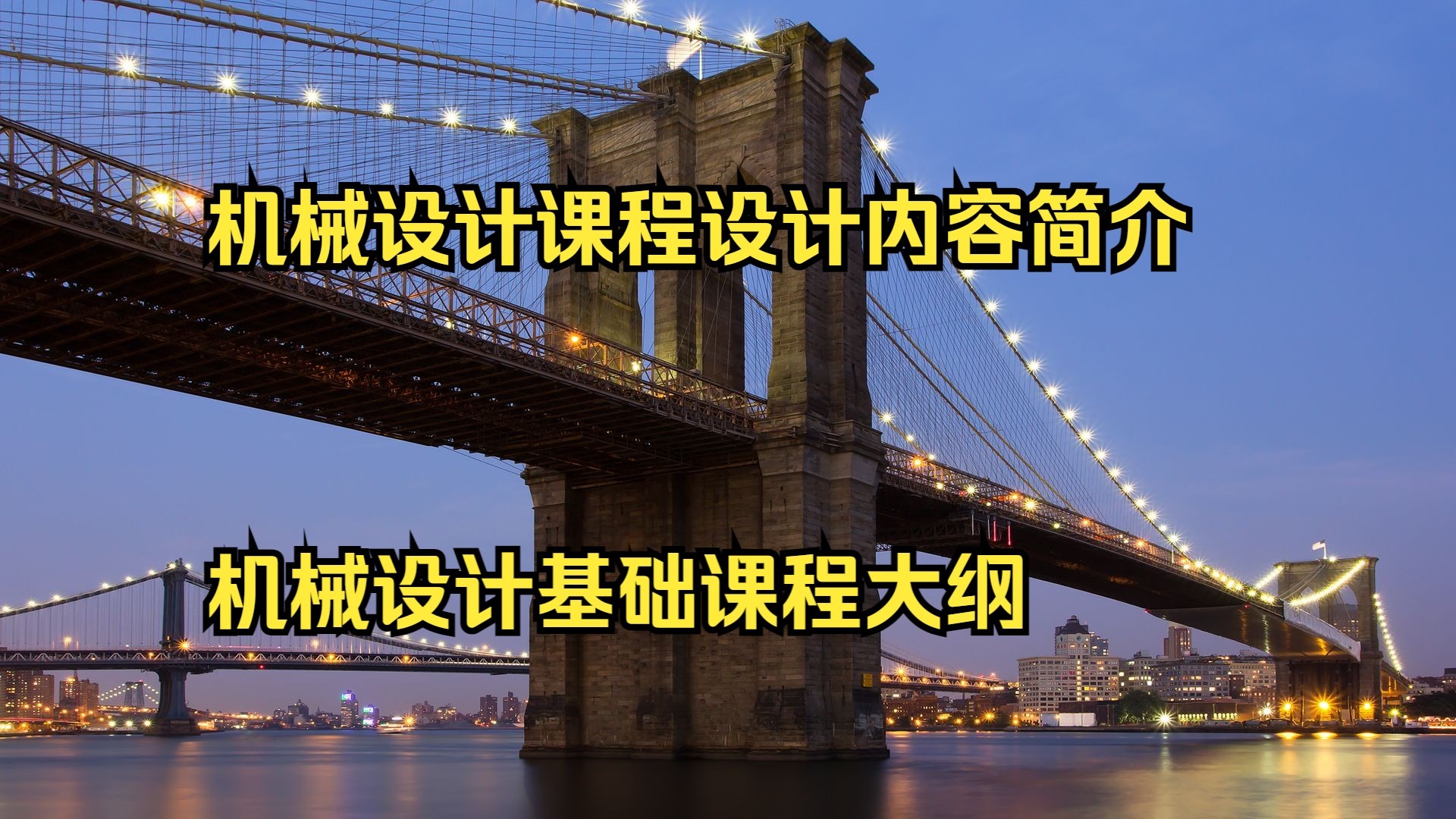 机械设计课程设计内容简介 机械设计基础课程大纲 机械设计课程设计