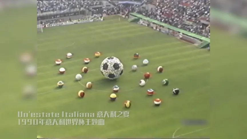 【经典回顾】——1990年世界杯开幕式,经典中的经典