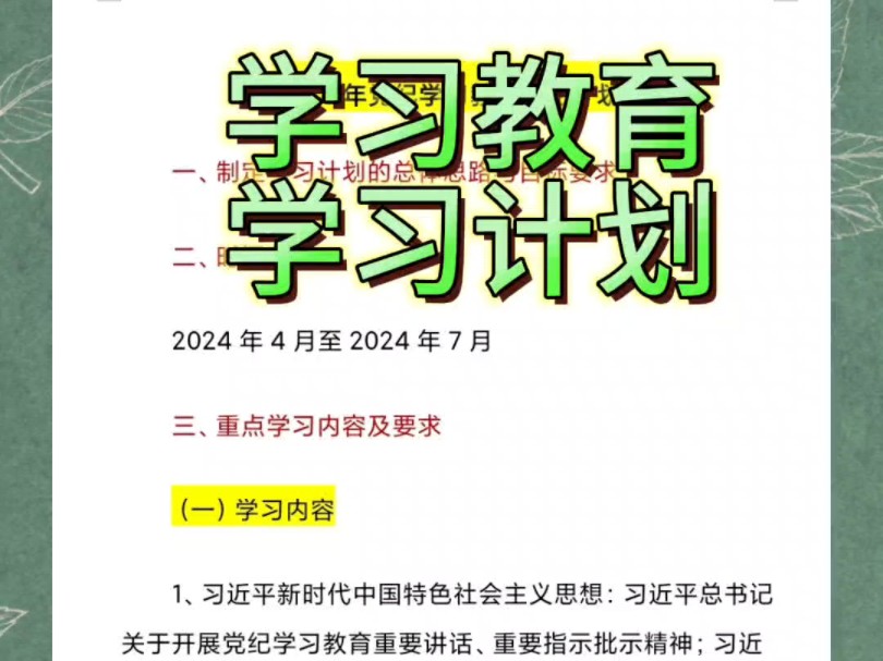 学习教育 学习计划