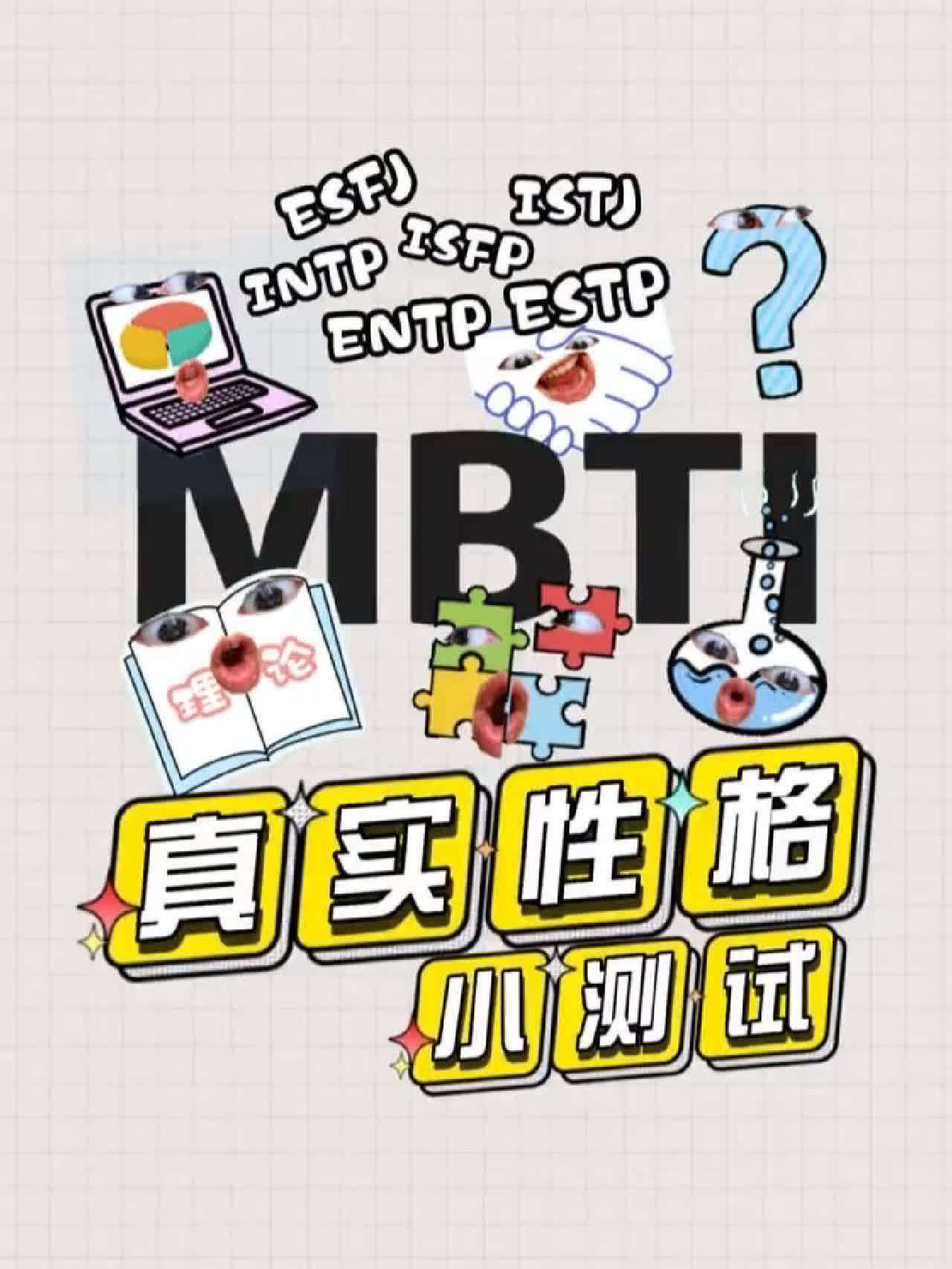 4个小问题测出自己的真实性格#趣味测试 #心理学知识#mbti人类图鉴
