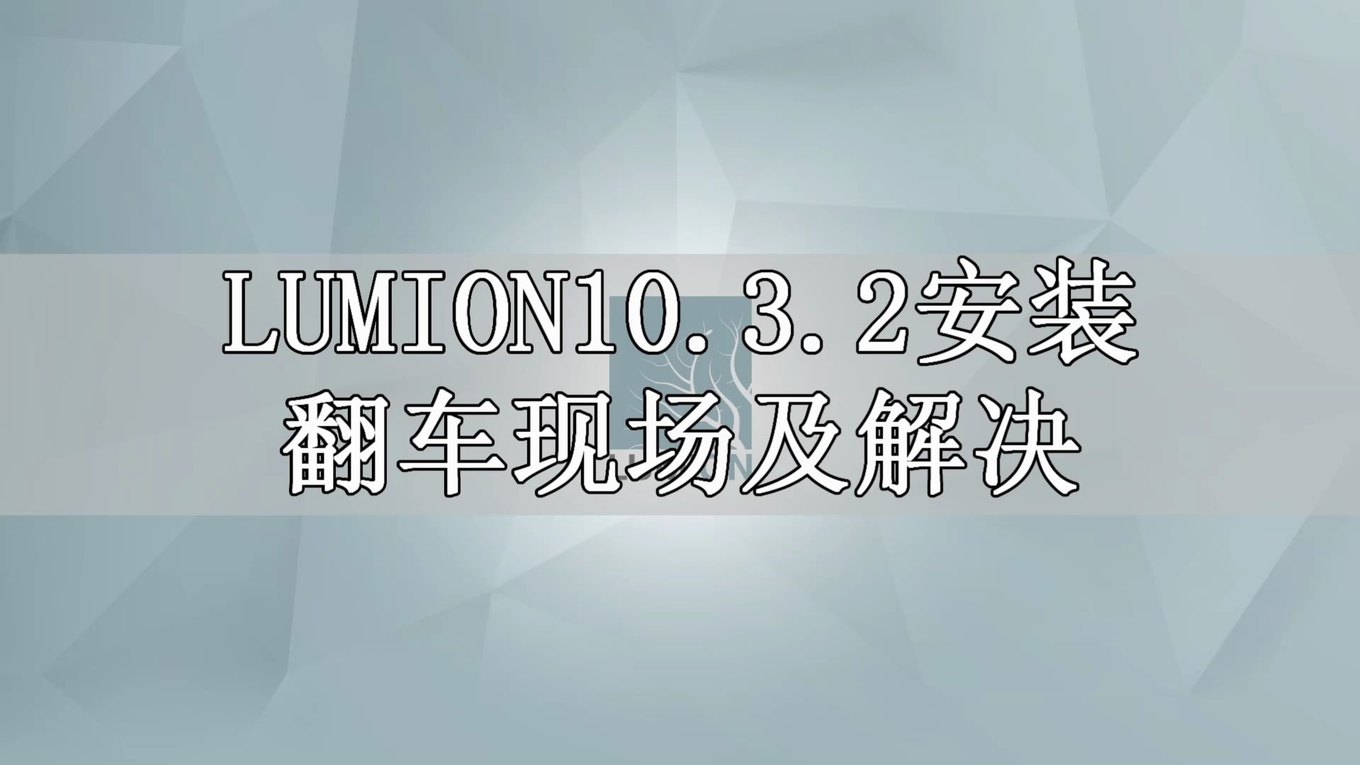【Lumion10.3.2】安装教程翻车现场及解决