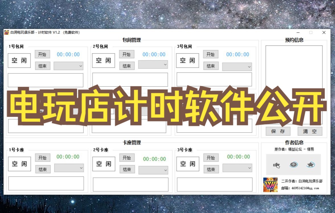 【电玩店免费计时软件】一个功能简单上手就能用的计时程序
