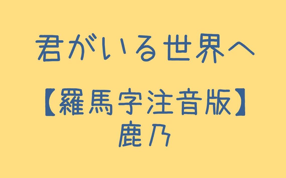 【鹿乃 - 君がいる世界へ】 罗马音注音歌词 日语五十音学习视频【...