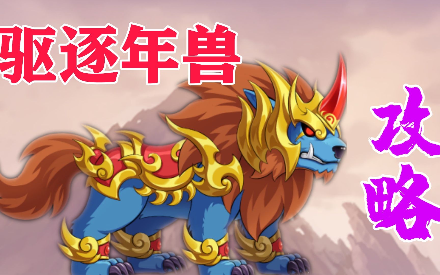 造梦无双:新模式驱逐年兽来啦,蛇皮教你如何快速拿到全场第一!