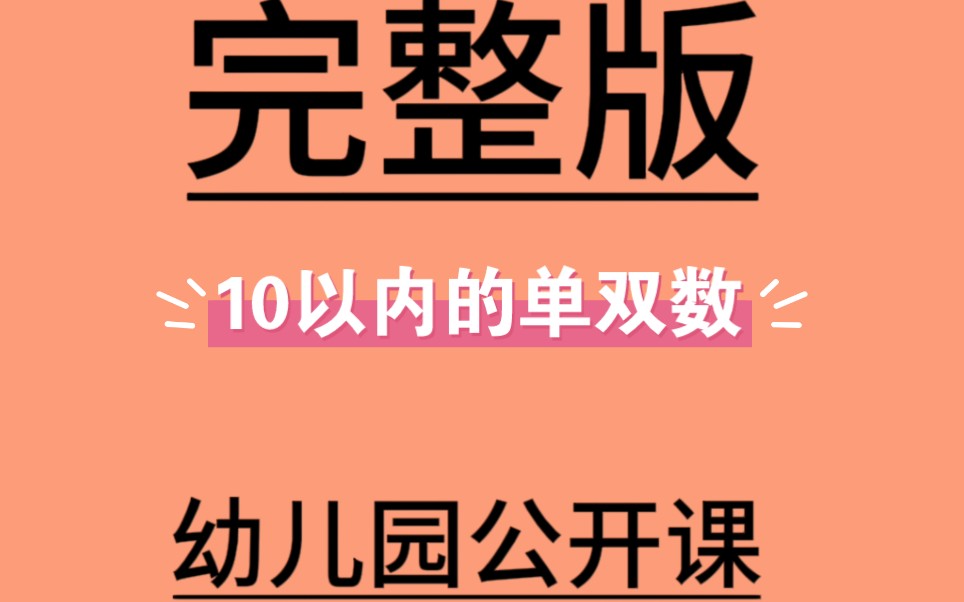 大班数学游戏《10以内的单双数》视频+教案+希沃课件+反思4.大班...