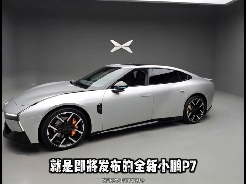 新款小鹏P7将于今晚发布!你觉得售价会在多少!