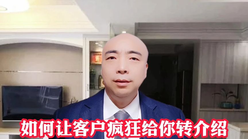 如何让客户疯狂给你转介绍#销售技巧#销售话术#销售思维