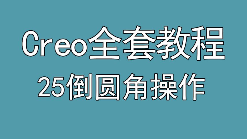 25.creo proe倒圆角操作