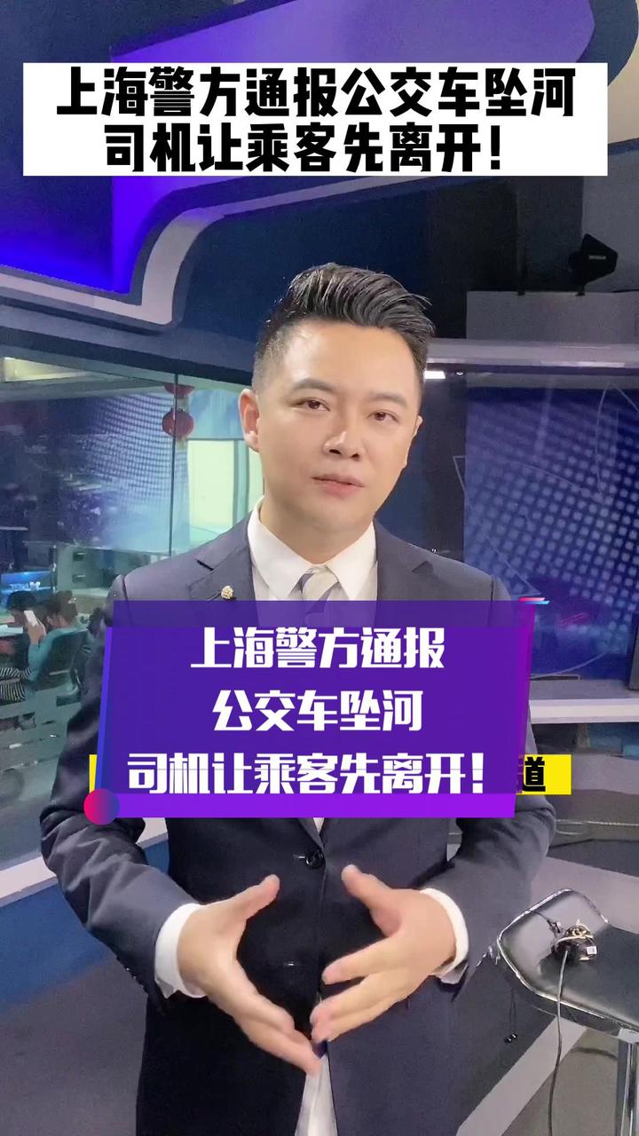 ...越来越多的细节和感人的真相浮出水面#上海警方通报公交车坠河 #...