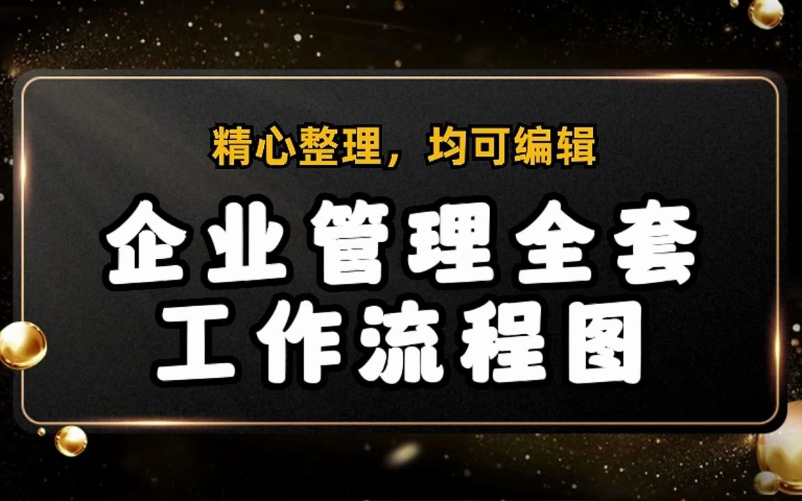 企业管理全套工作流程图,简直太全面了!,满满的干货!