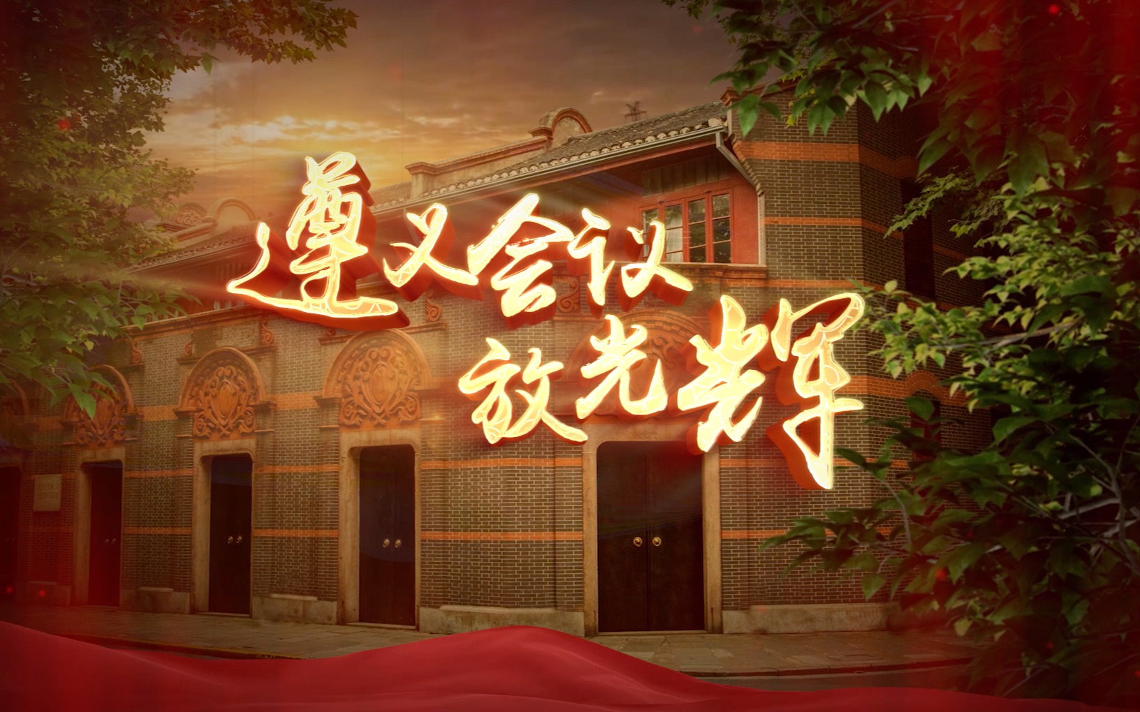 歌曲遵义会议放光辉led演出视频背景