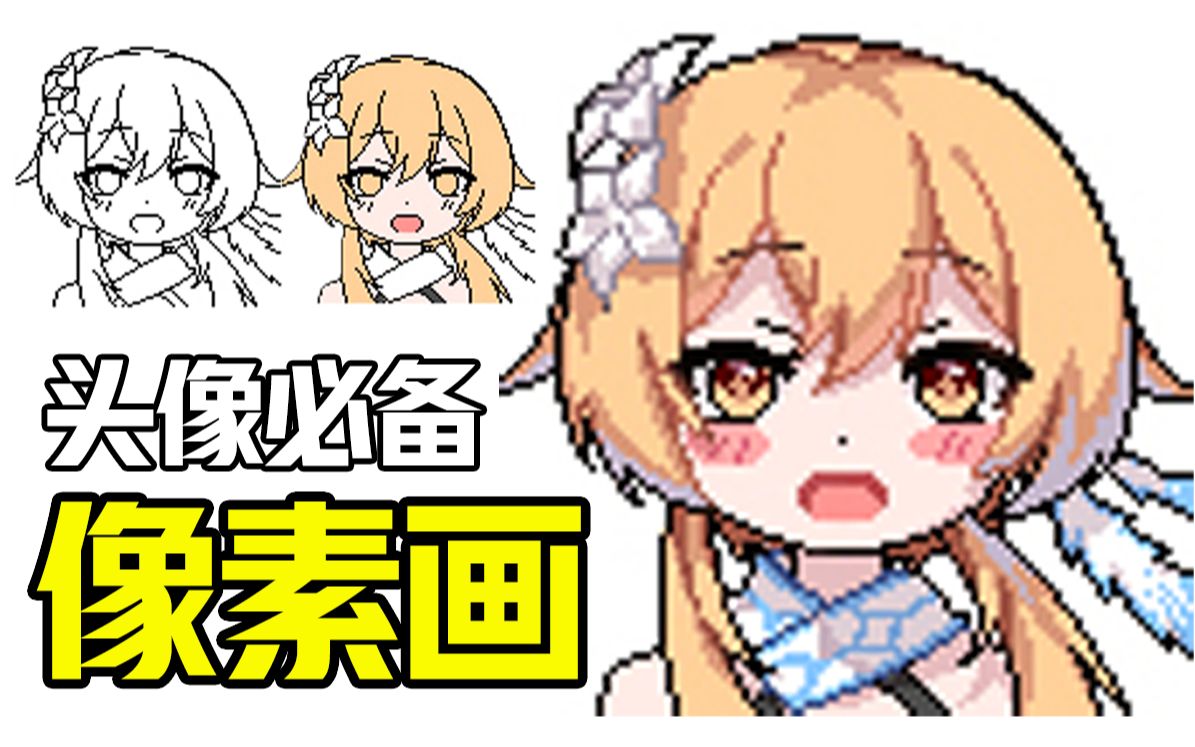 怎么用sai画出像素画的感觉?【板绘/画画方法/绘画教程】