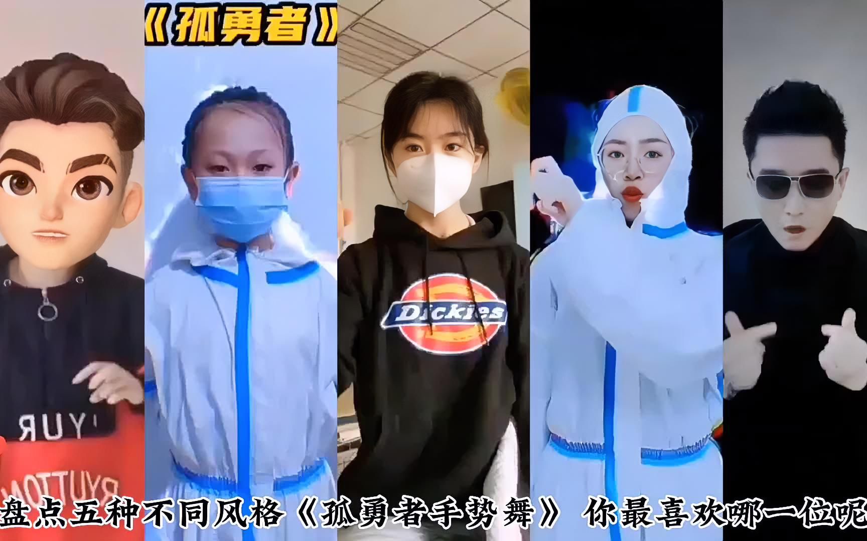 盘点五种不同风格《孤勇者手势舞》,你最喜欢哪一位呢?#孤勇者