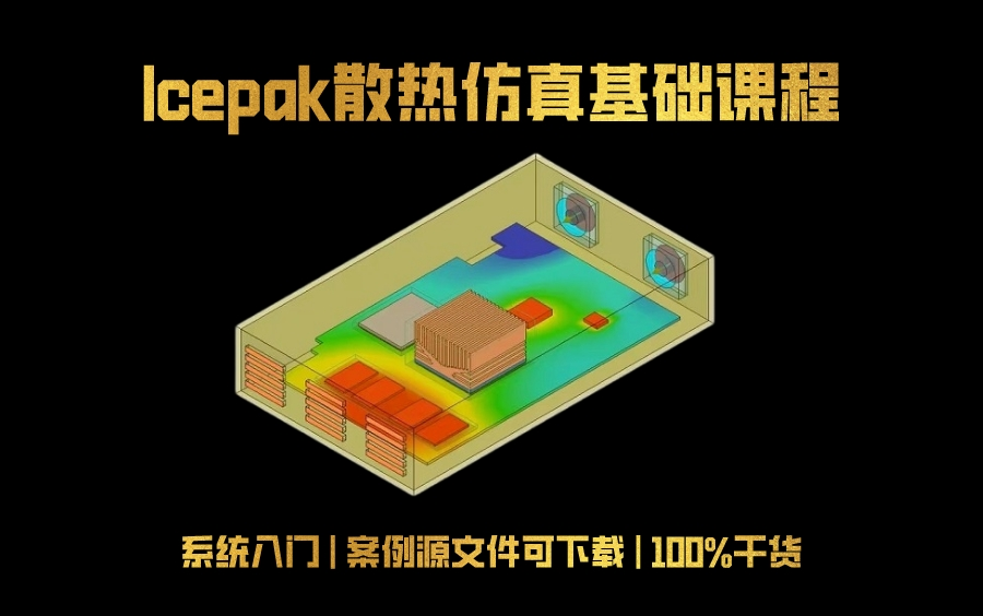 Ansys Icepak散热仿真基础课程