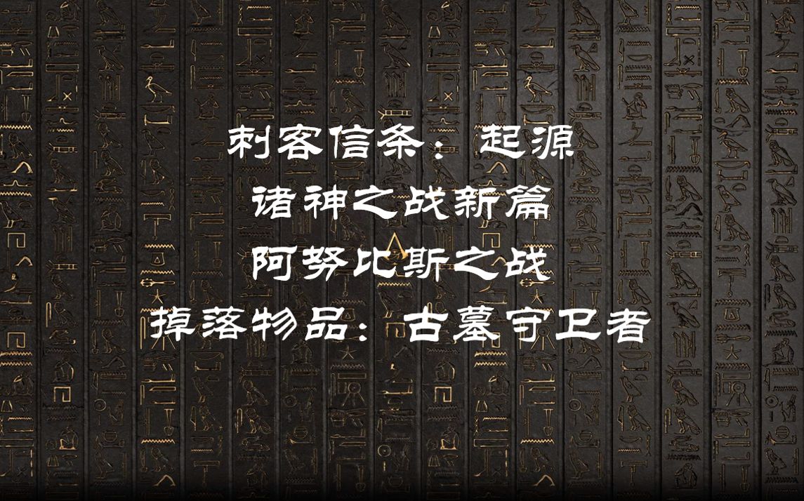 【刺客信条起源】新诸神之战:古墓守卫者
