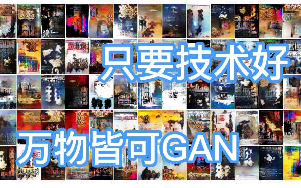 【GAN】生成对抗网络GAN原理及代码解析,从基础原理到代码实现(...