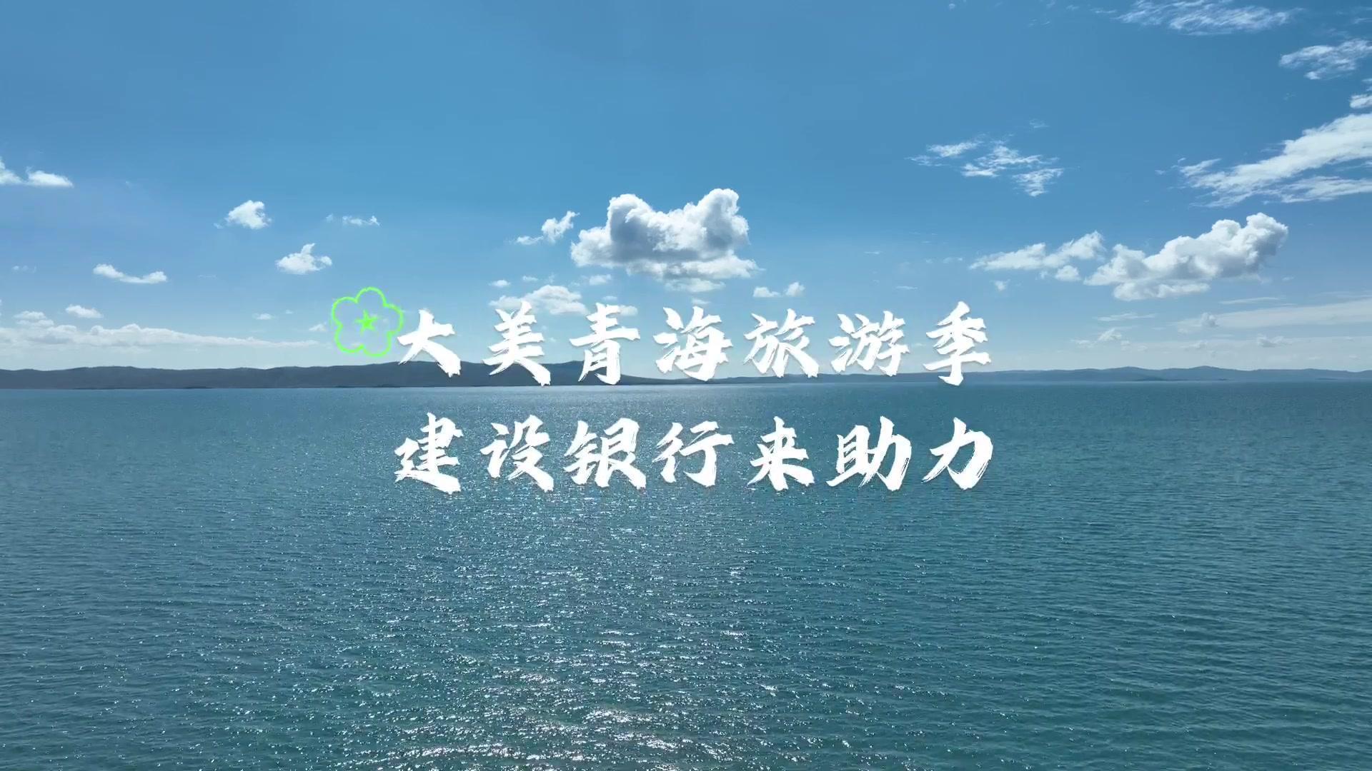 大美青海旅游季,建设银行来助力