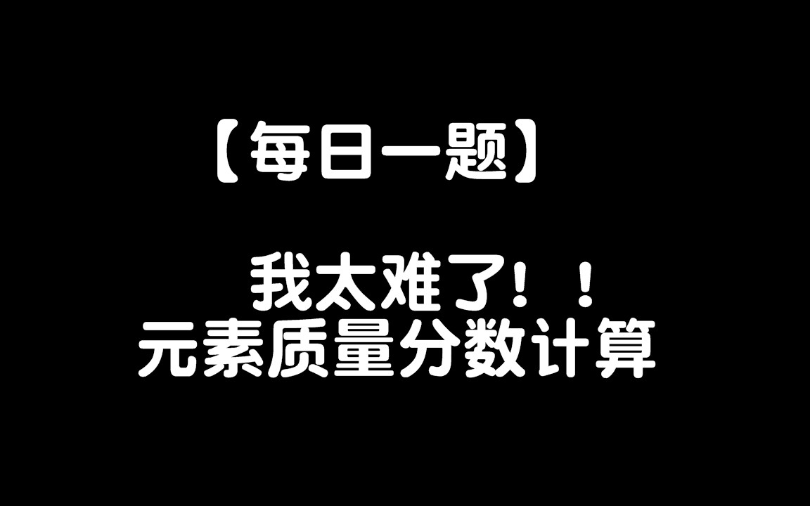 【每日一题】元素质量分数计算(鹏杰数理化) 九年级化学上册