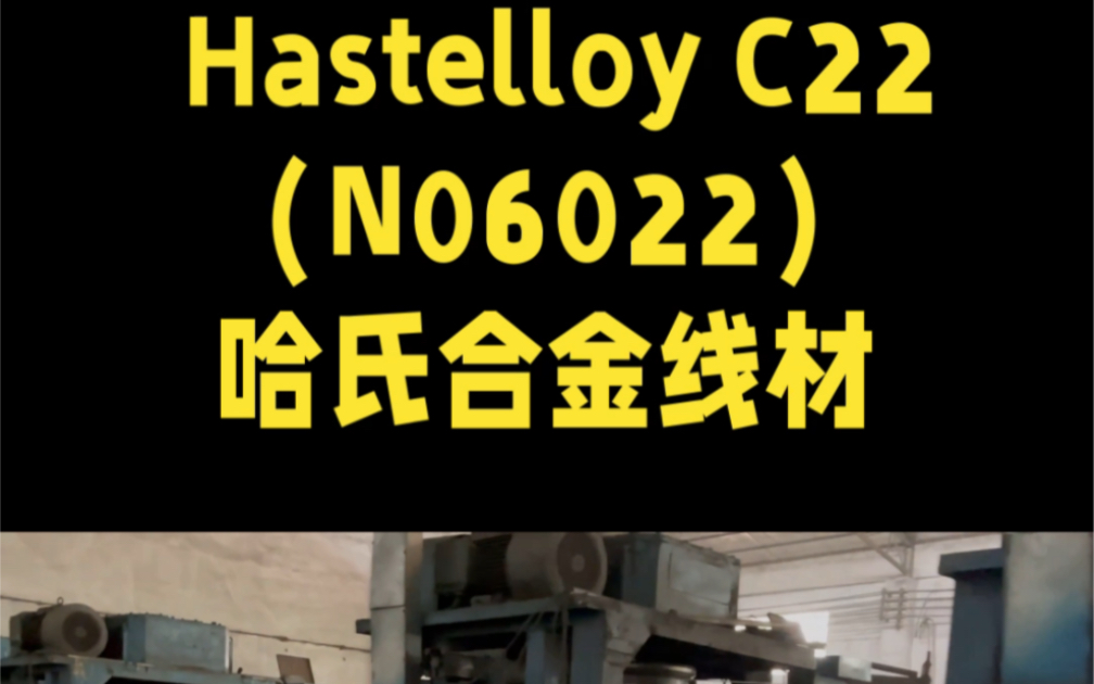 Hastelloy C22,又称alloy C22,是种多功能奥氏体镍铬钼钨合金,具有更强...