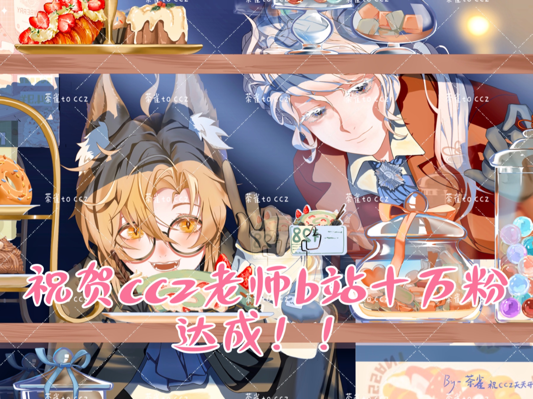 【ccz】祝贺ccz老师b站十万粉达成!_哔哩哔哩bilibili_第五人格