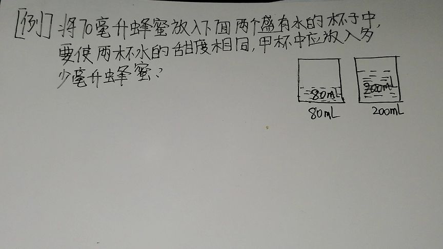 六年级小升初试卷中的应用题,将70毫升蜂蜜放入盛有水的杯子里