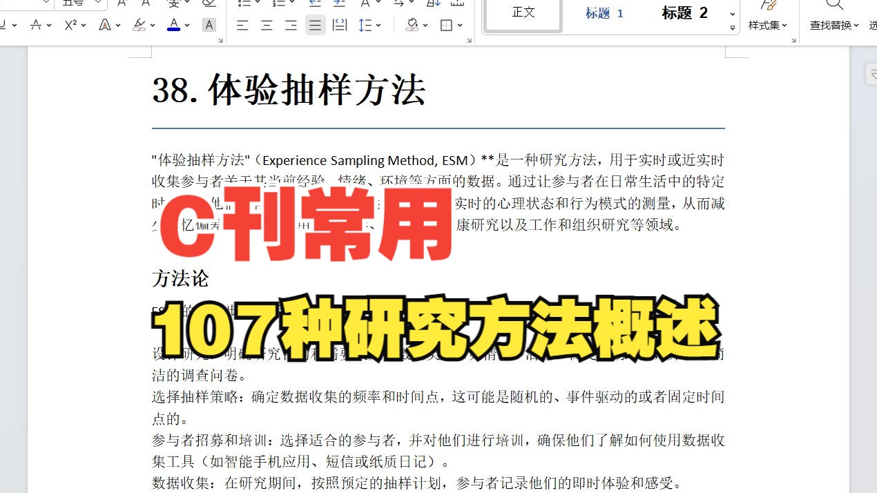 人文社科C刊常见107种研究方法概述(方法论、实施步骤、优缺点、...