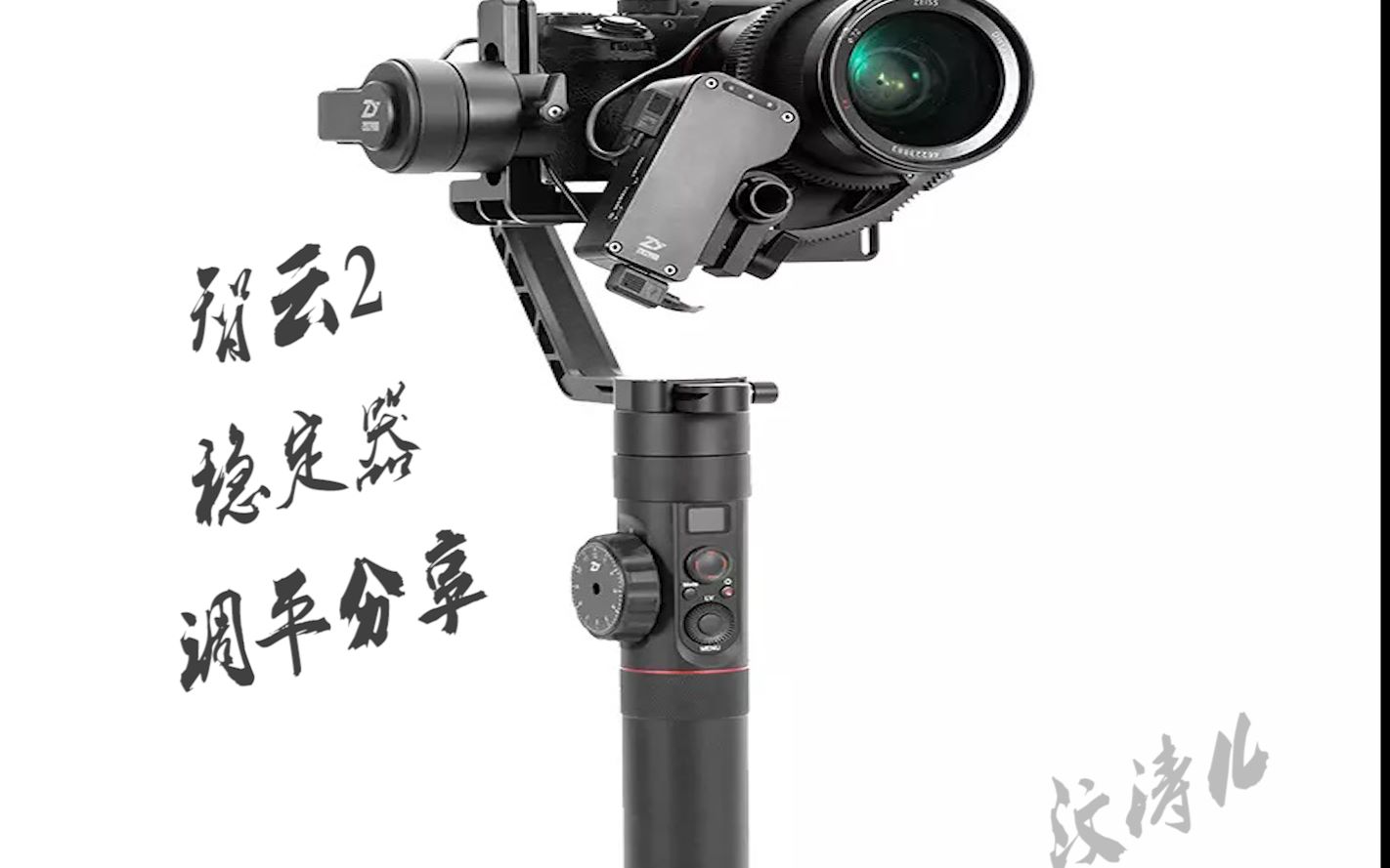 三轴稳定器调平 稳定器 智云
