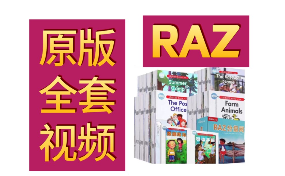 RAZ分级绘本 【完整版】|raz aa级Big大 |Raz英文分级阅读完整版|raz ...