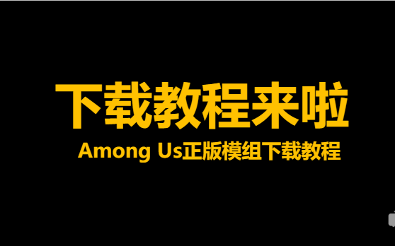 Among Us模组下载教程 新手必看_教学