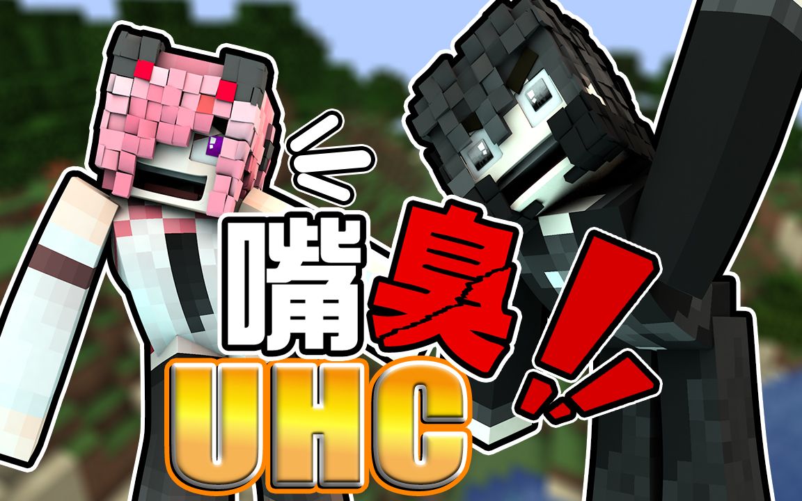 我的世界玩家竟然这么没素质! 差点被奥利给气死! *UHC极限生存