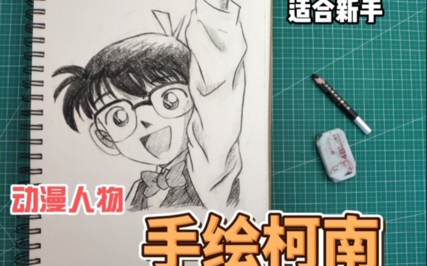 【紫羽绘画分享】手绘名侦探柯南 手绘教程