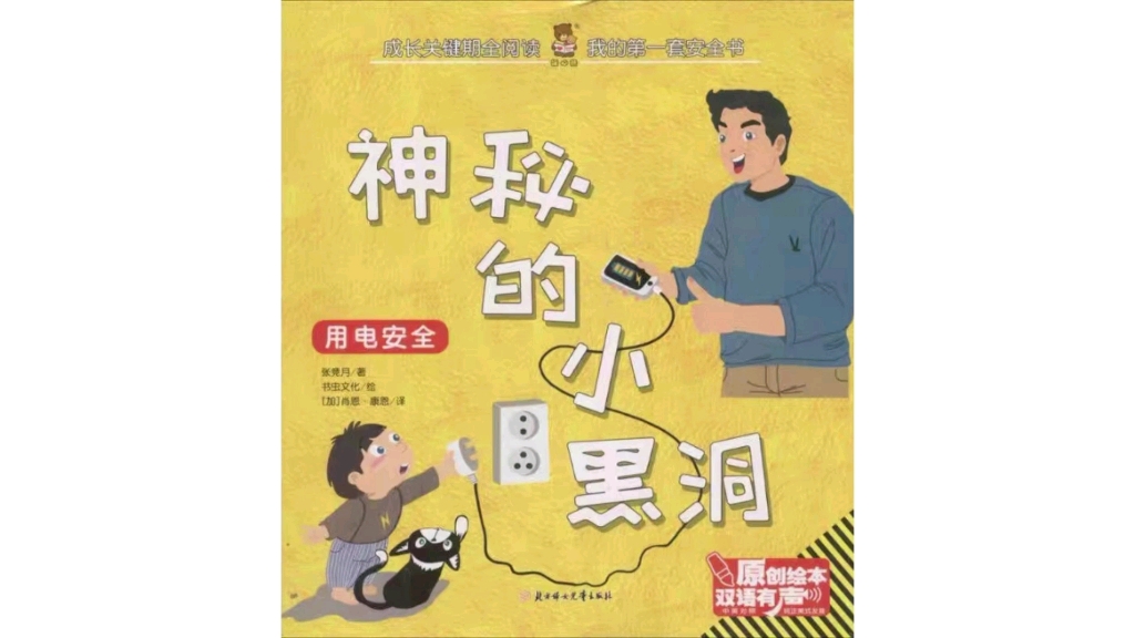 成长安全系列绘本故事之《神秘的小黑洞》用电安全