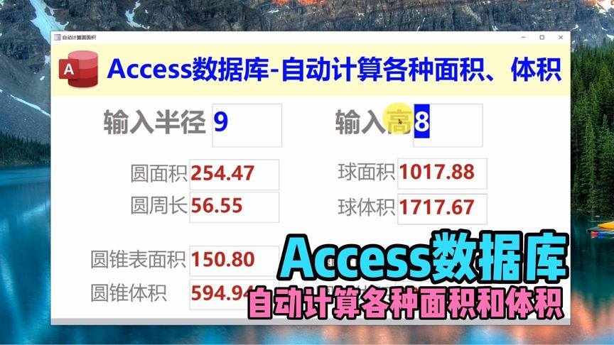 Access数据库-自动计算各种面积和体积