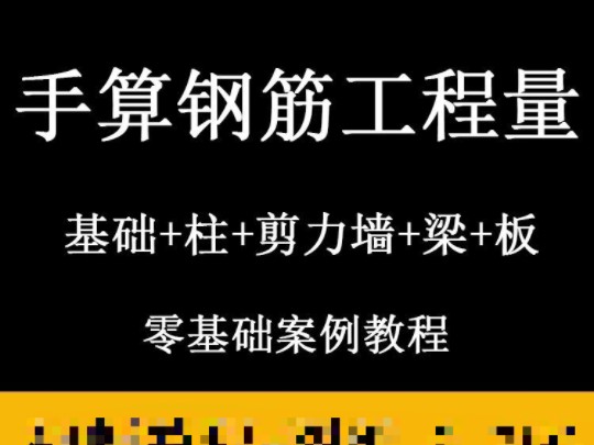手算钢筋工程量案例实操