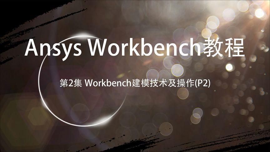 Ansys Workbench教程第2集 Workbench建模技术及操作(P2)