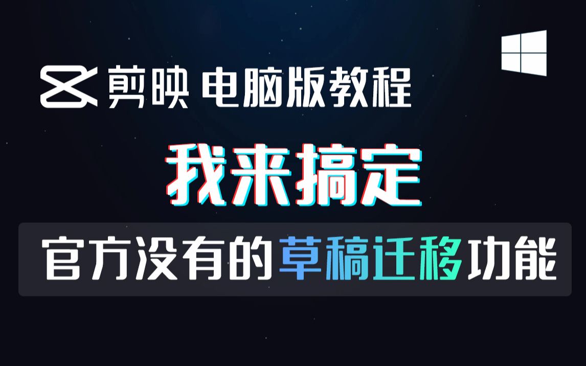 【剪映教程】解决剪映电脑版草稿迁移问题-Windows篇