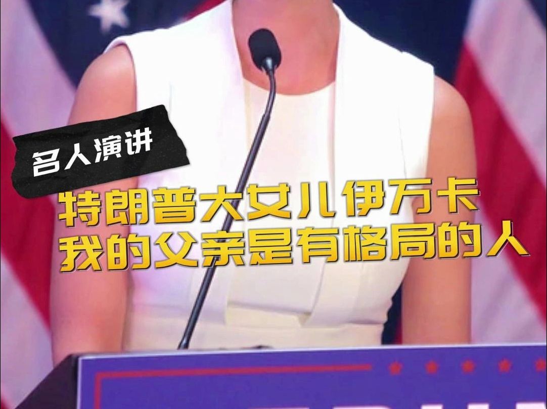 【名人演讲】特朗普大女儿伊万卡精彩演讲:我的父亲是有格局的人