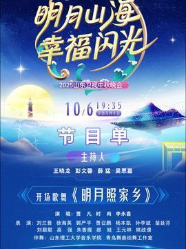 #2025山东卫视中秋晚会节目单 #2025山东卫视中秋晚会 节目单来啦!...