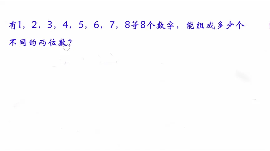 奥数,有1.2.3.4.5.6.7.8等8个数字,能组成多少个不同的两位数?