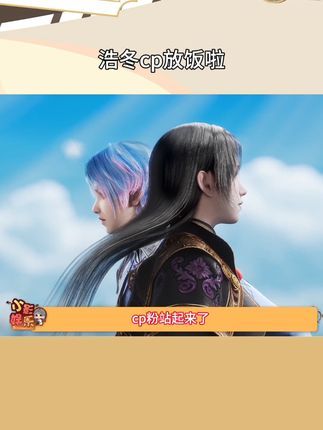 浩冬cp放饭啦!路过的都给我进来吃糖!#斗罗大陆2绝世唐门 #浅磕斗2...