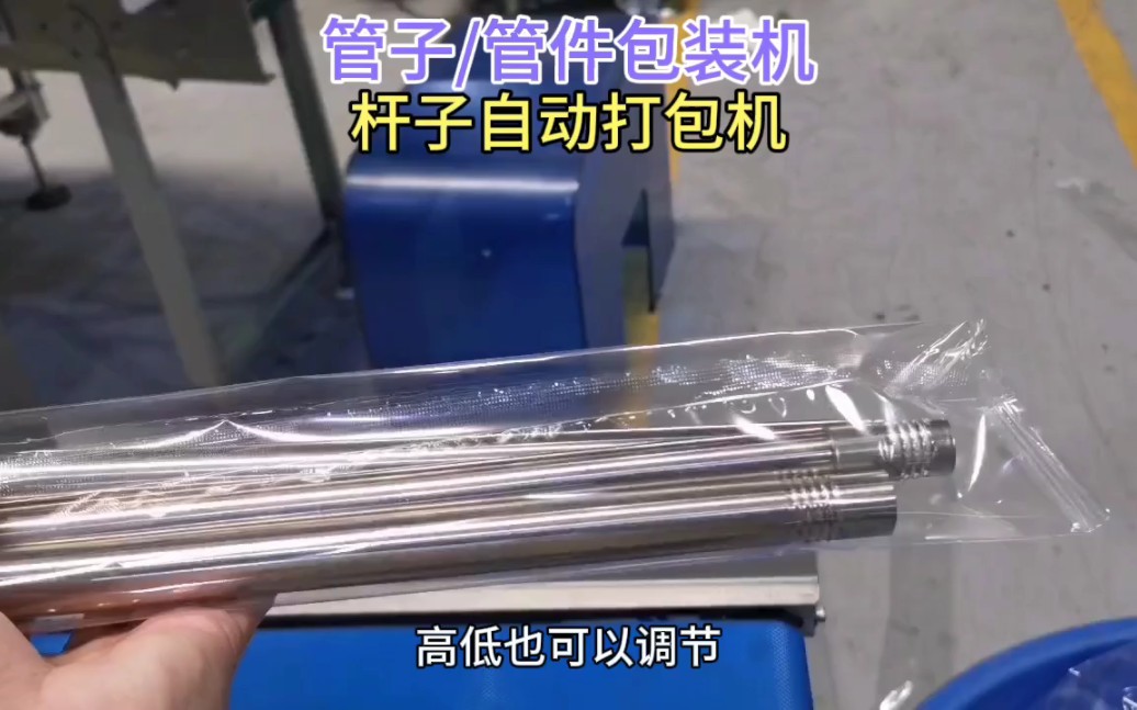 管子包装机管件打包机杆子自动套袋机手把手柄棍子包装配备