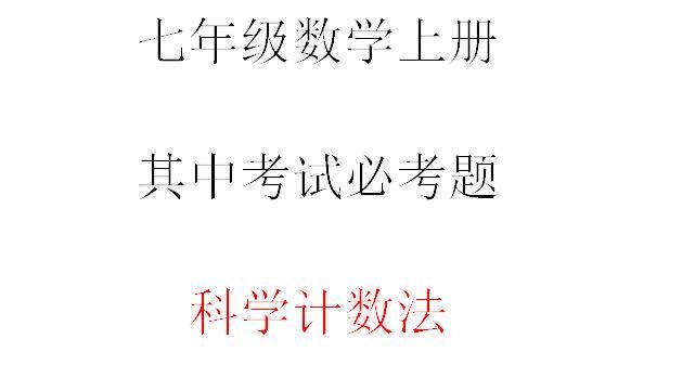 七年级数学上:掌握科学计数法的方法技巧,轻.