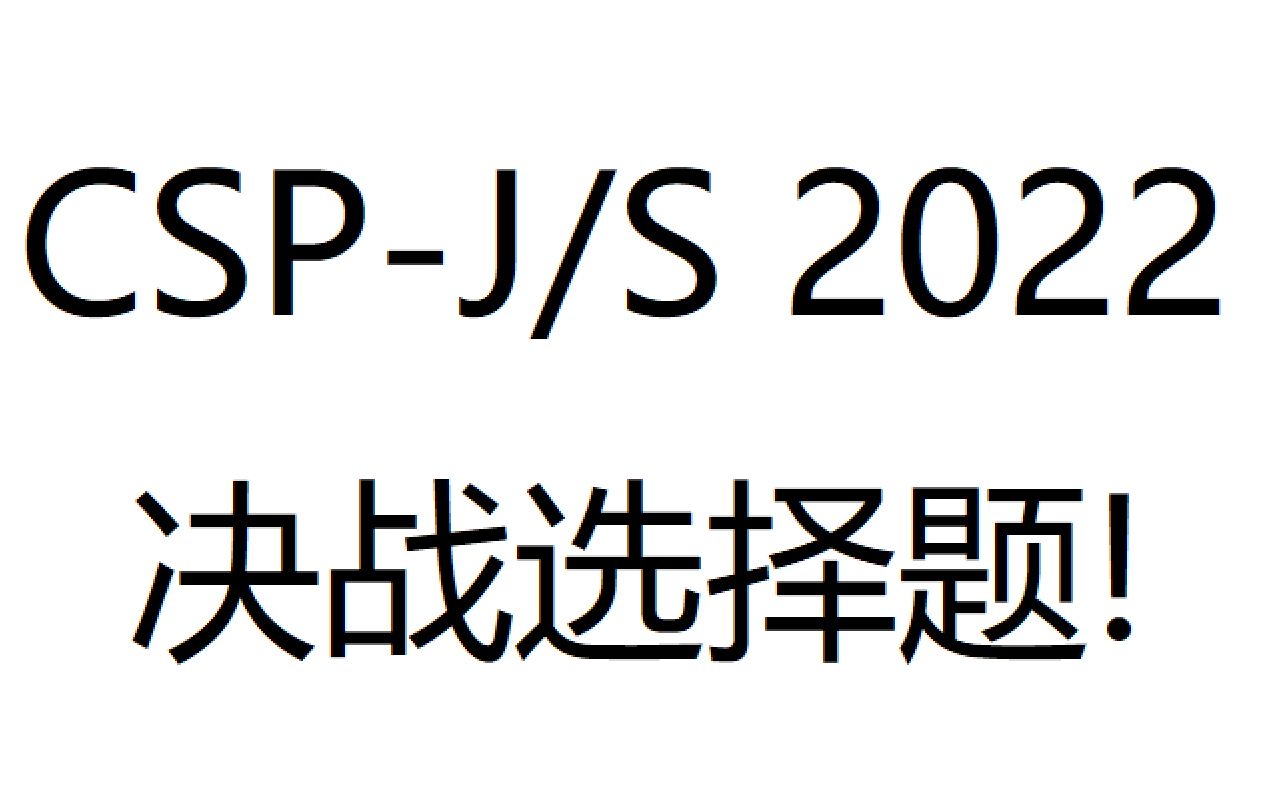 决战选择题 CSP-J 2022 选择题解析 初赛