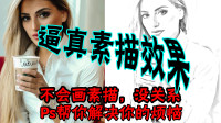 PS教程——教你制作逼真的素描效果