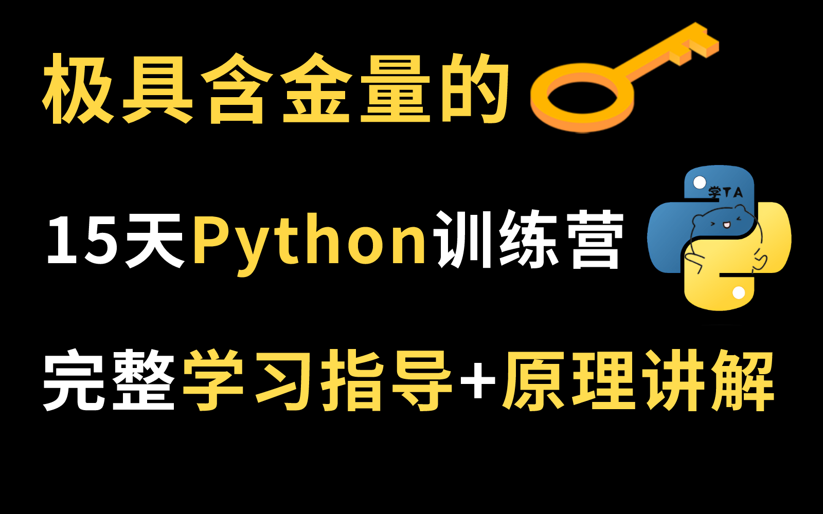 OMG, 学TA!极具含金量的15天Python训练营vip视频,千呼万唤始CU来