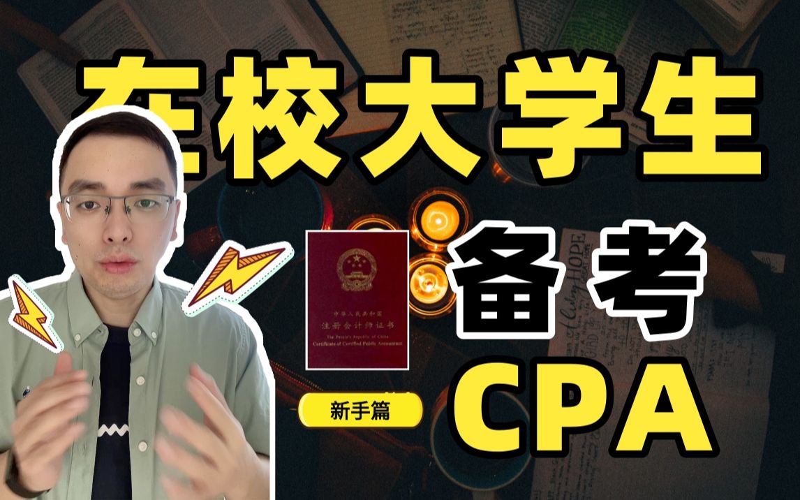 在校大学生,如何备考CPA?新手入门篇～