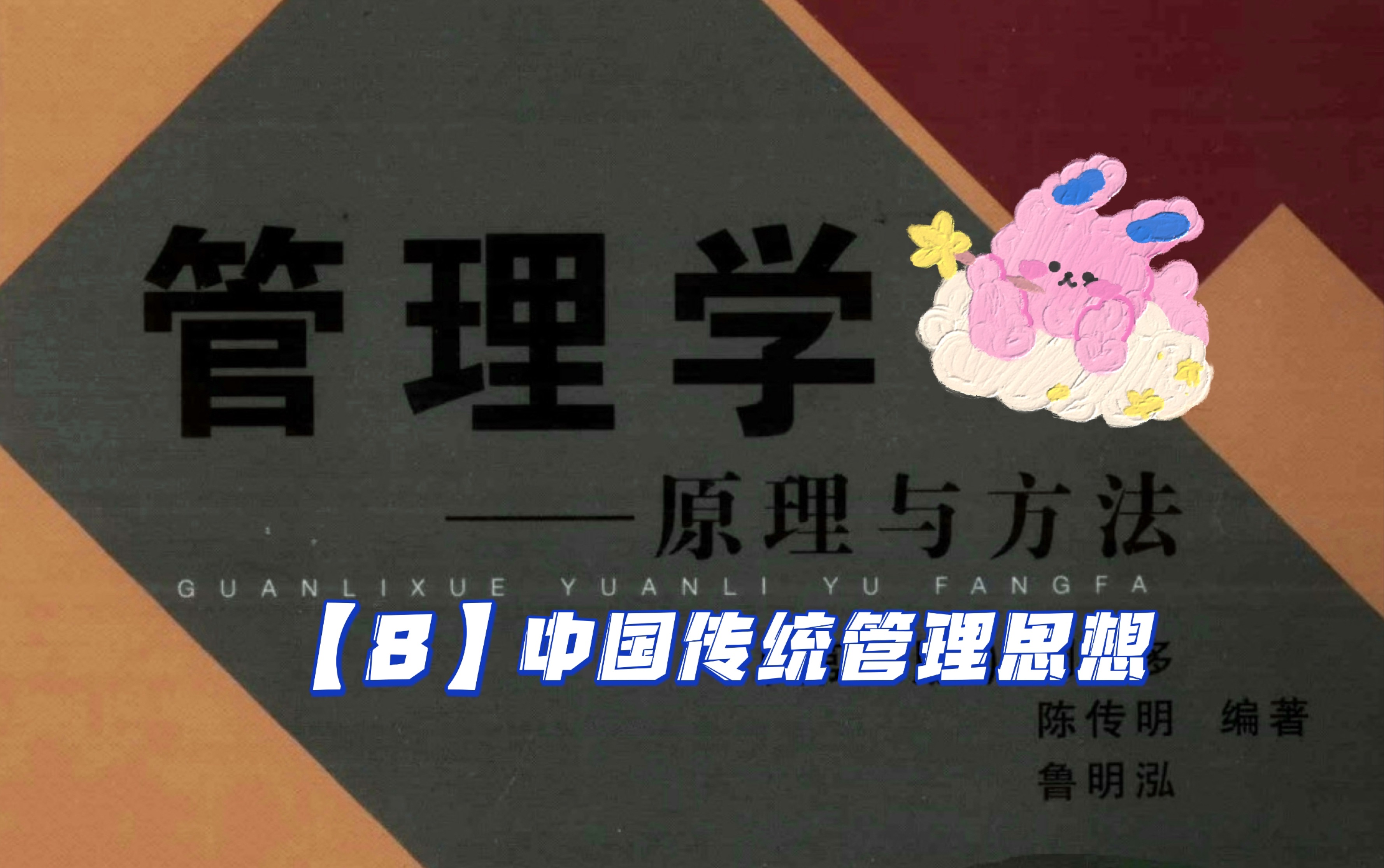 【管理学】第二章 第一节 中国传统管理思想