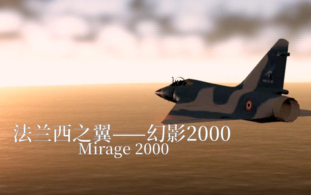 【GEOFS】法兰西之翼——幻影2000混剪_网络游戏热门视频
