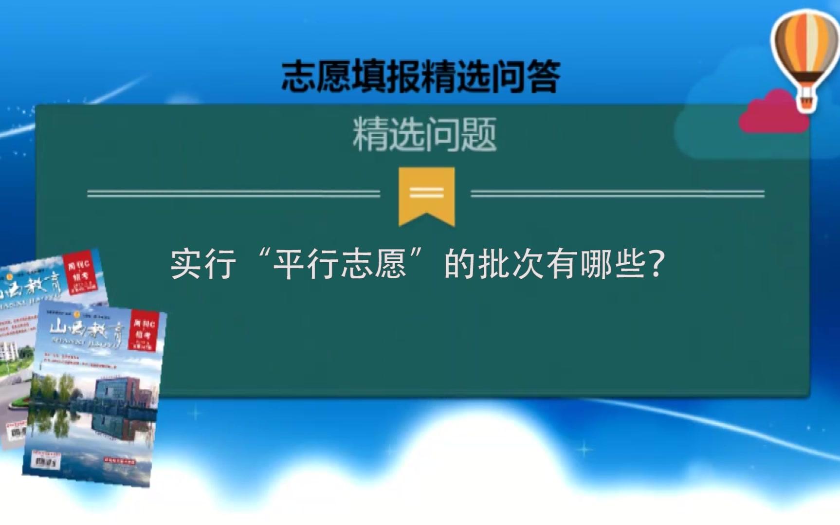 实行“平行志愿”的批次有哪些?